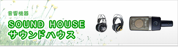 SOUND HOUSE サウンドハウス買取 | 高価買取・宅配買取・無料査定【エコランド】