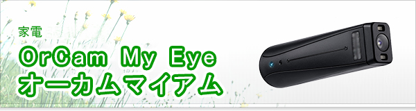 OrCam My Eye オーカムマイアイ買取 | 高価買取・宅配買取・無料査定【エコランド】