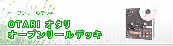 OTARI オタリ オープンリールデッキ買取 | 高価買取・宅配買取・無料査定【エコランド】
