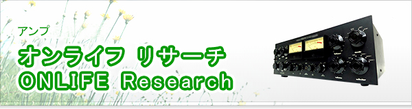 オンライフ リサーチ ONLIFE Research買取 | 高価買取・宅配買取・無料査定【エコランド】